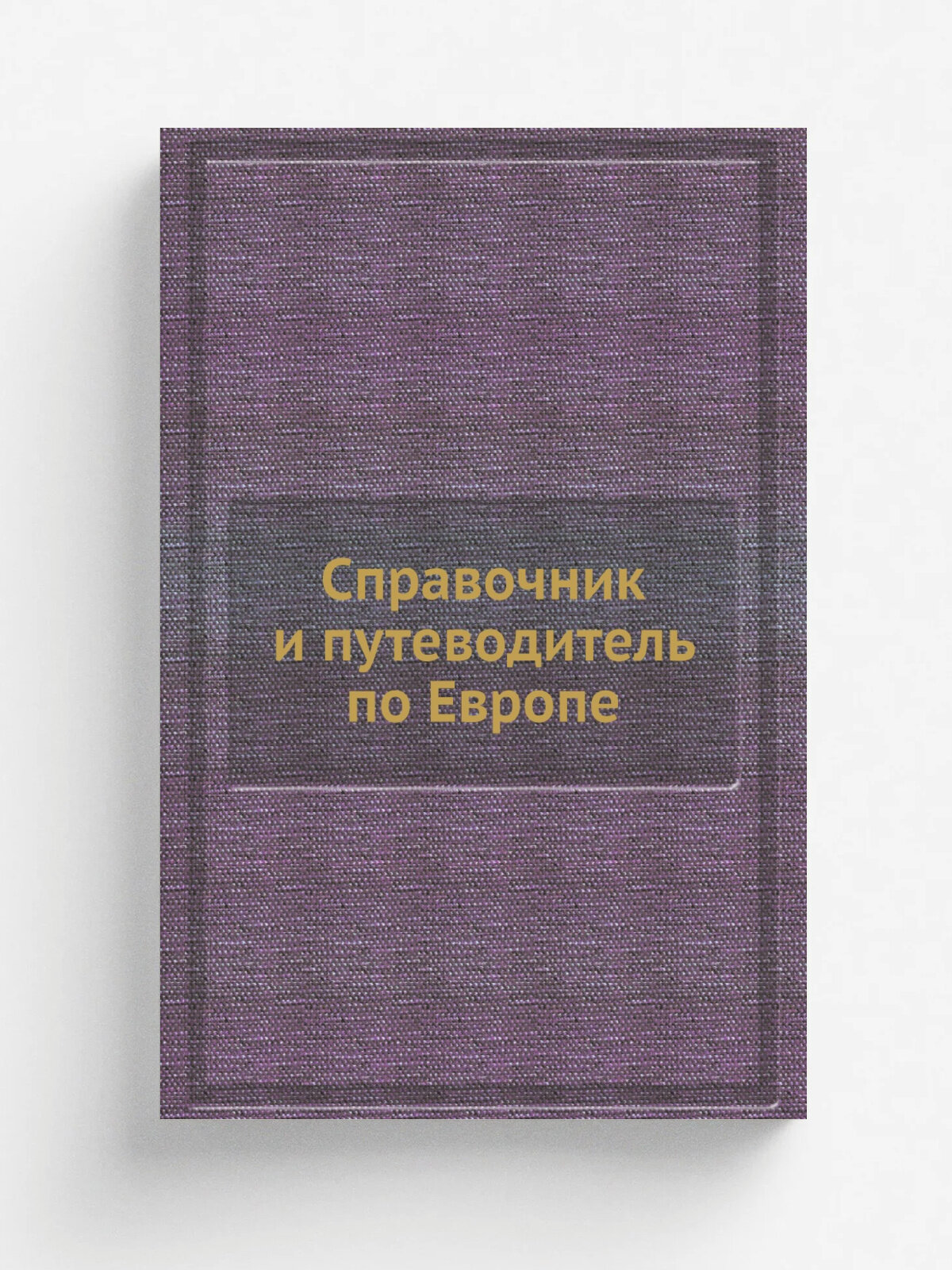 Справочник и путеводитель по Европе