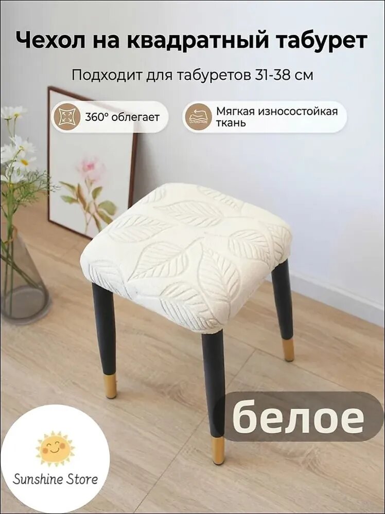 Чехол на мебель для стула, 38 см х 38см