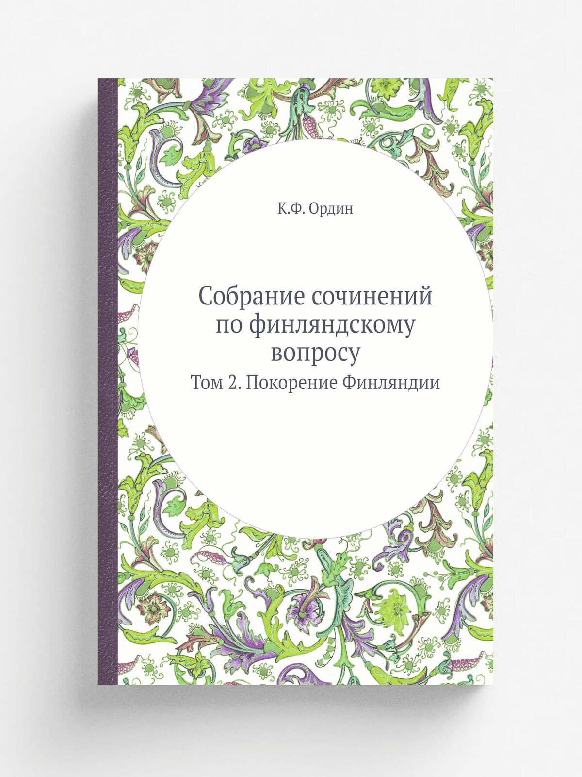 Собрание сочинений по финляндскому вопросу. Том 2. Покорение Финляндии