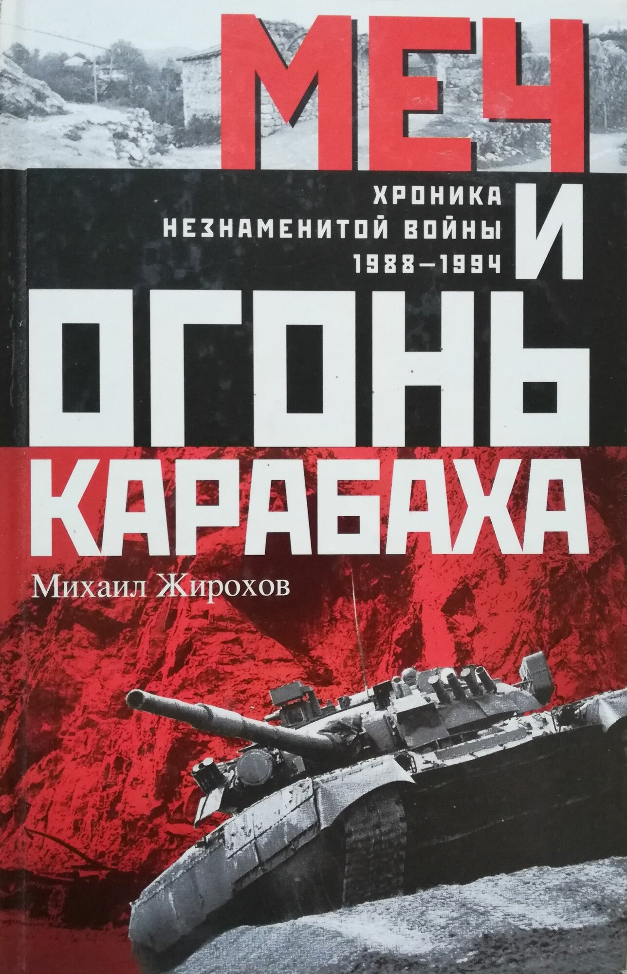 Меч и огонь Карабаха. Хроника незнаменитой войны. 1988-1994 гг.