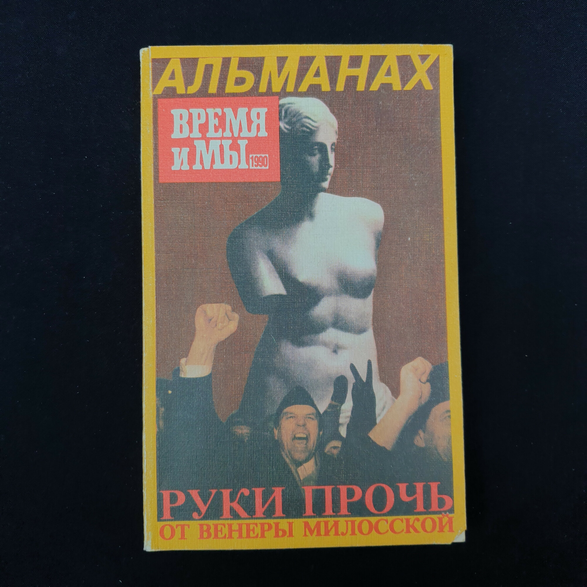 Альманах «Время и мы» 1990 года характерное печатное издание рубежа эпох, когда культурная и общест