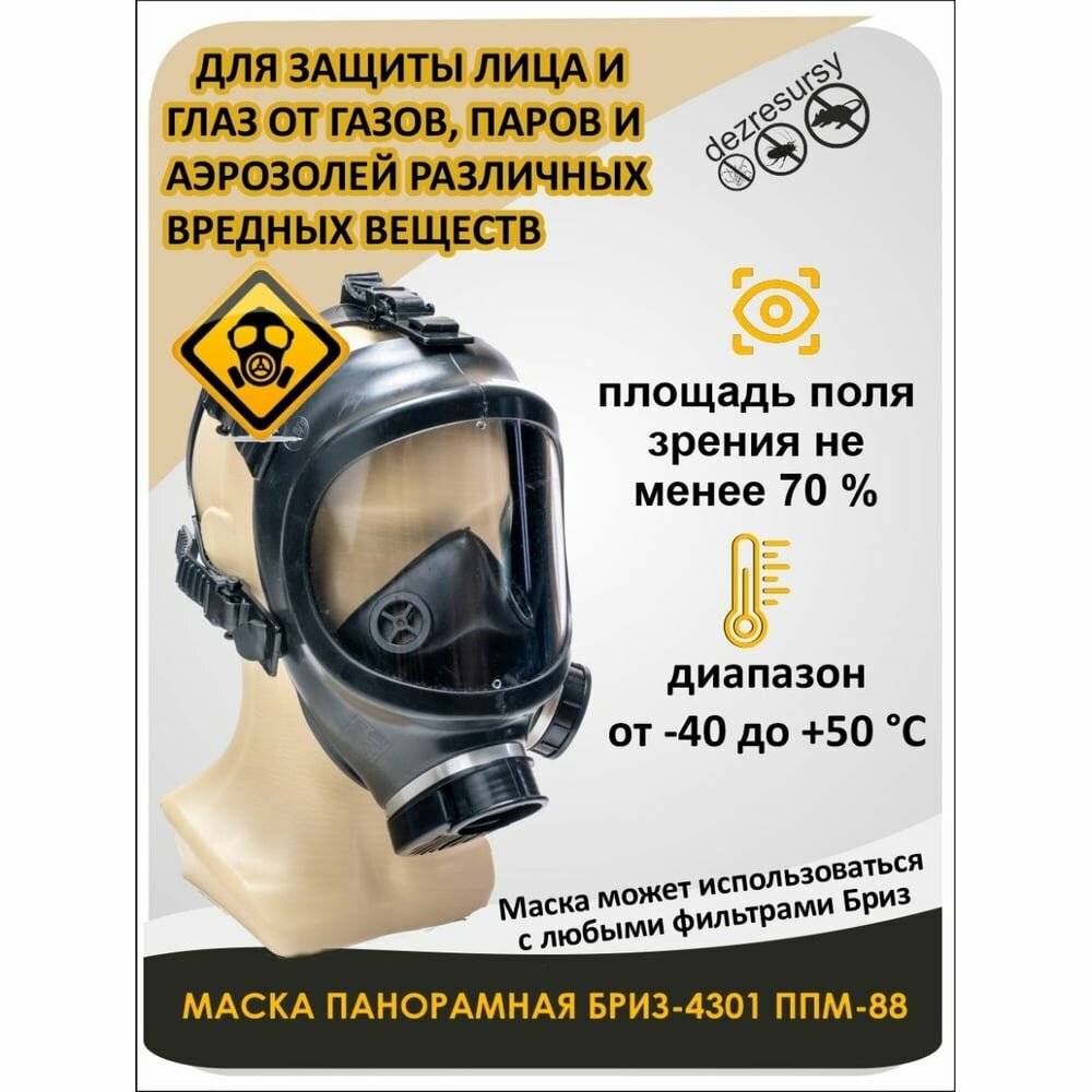 Панорамная маска бриз 4301М ППМ категория 2 подмасочник С 501202017 — фото 1