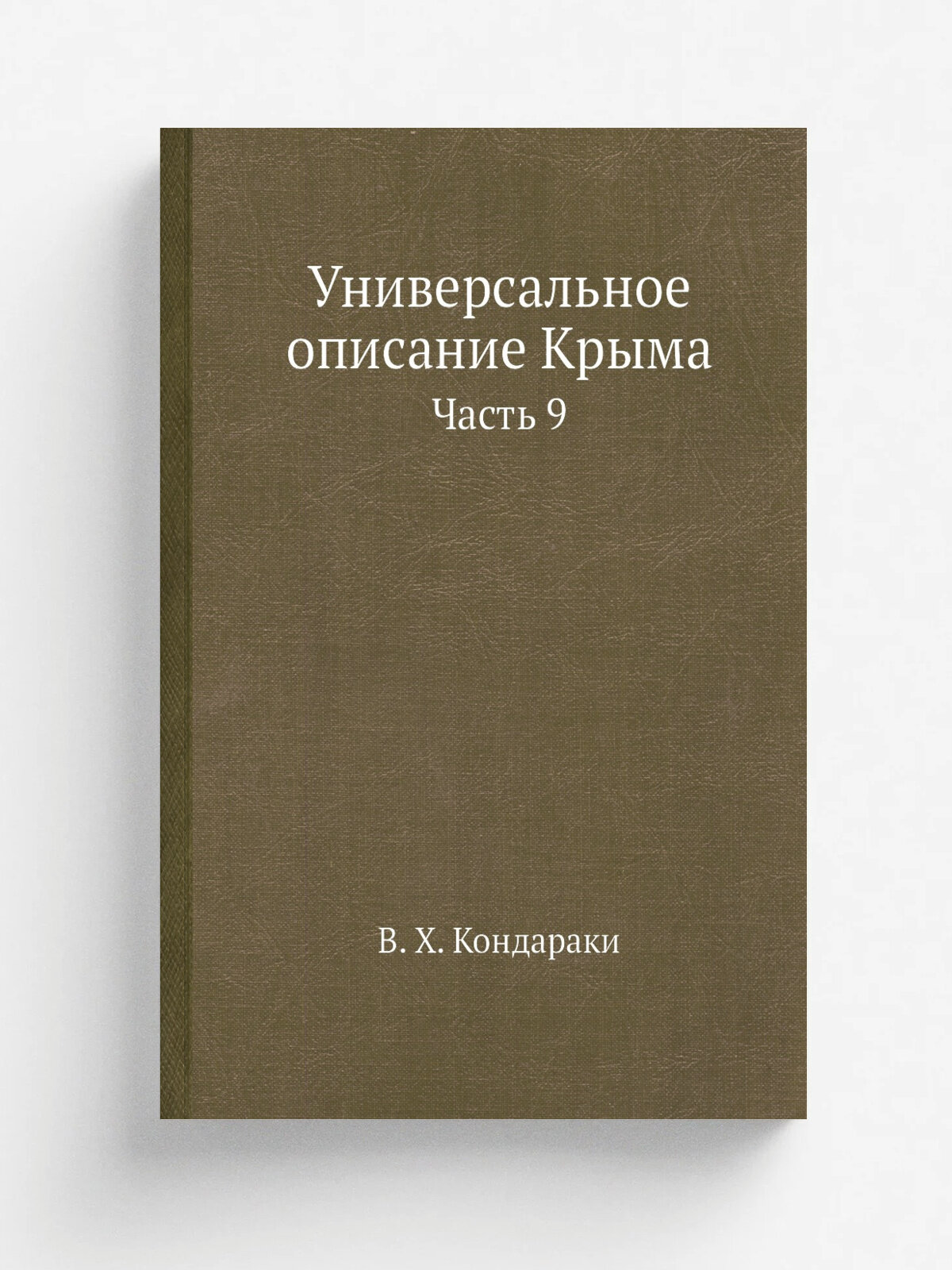 Универсальное описание Крыма. Часть 9