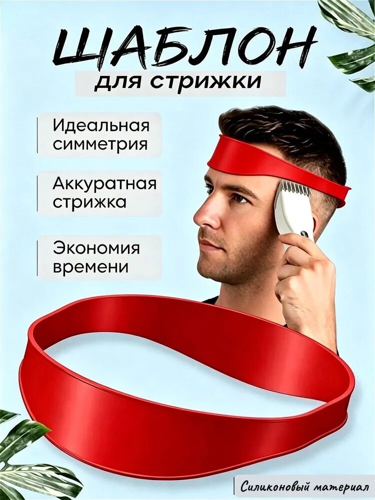 Шаблон для формирования стрижки волос / Шаблон для формирования волос, изогнутая, силиконовая, трафарет