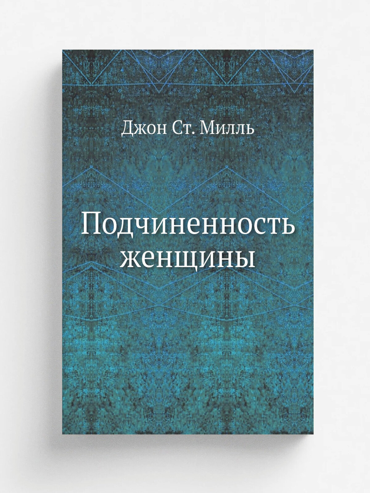 Подчиненность женщины