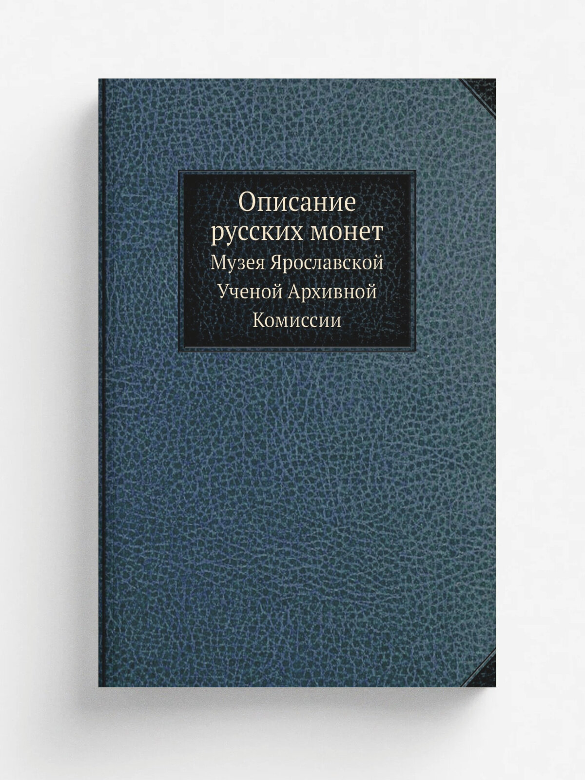 Описание русских монет. Музея Ярославской Ученой Архивной Комиссии
