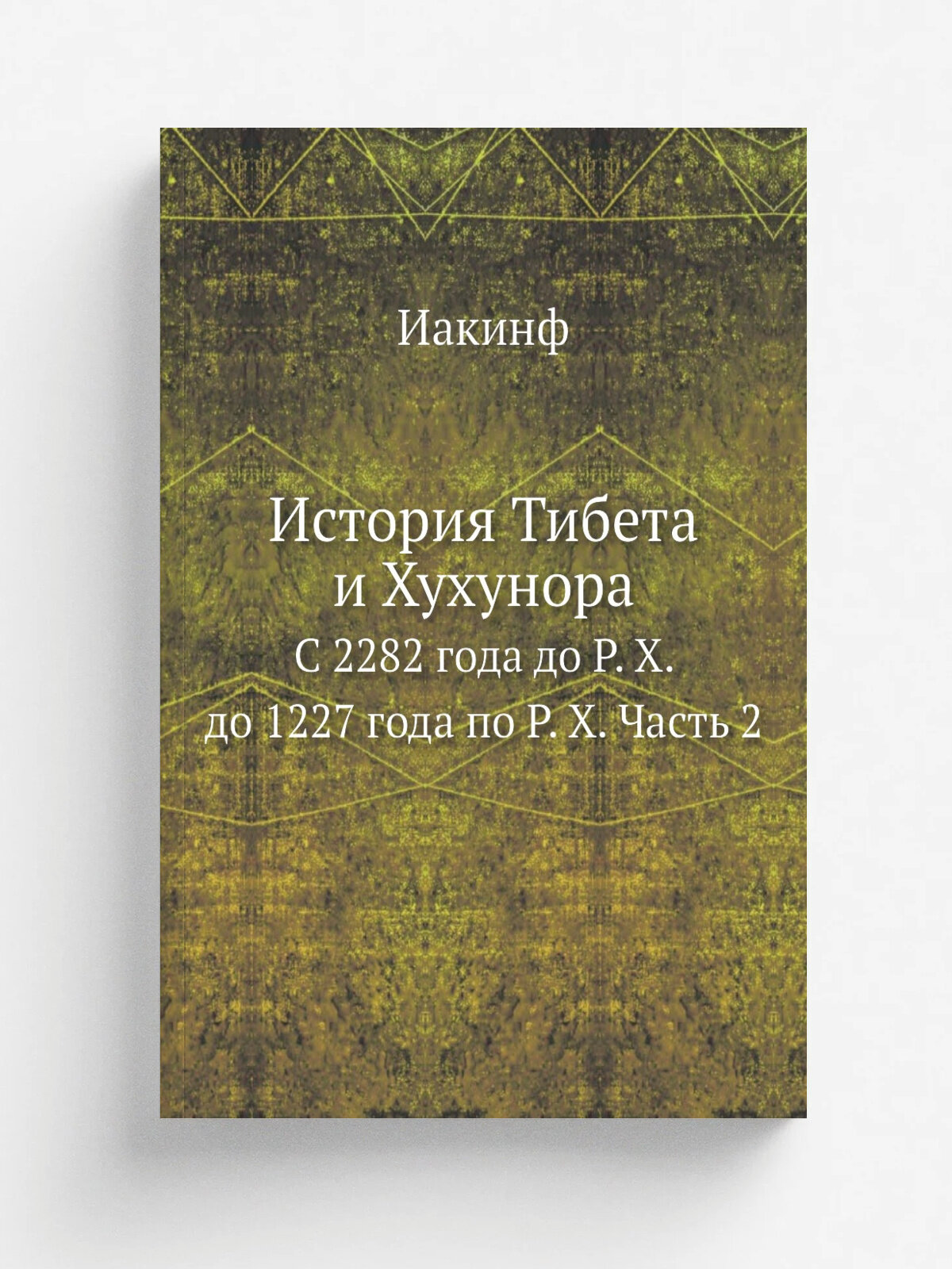 История Тибета и Хухунора. С 2282 года до Р. Х. до 1227 года по Р. Х. Часть 2