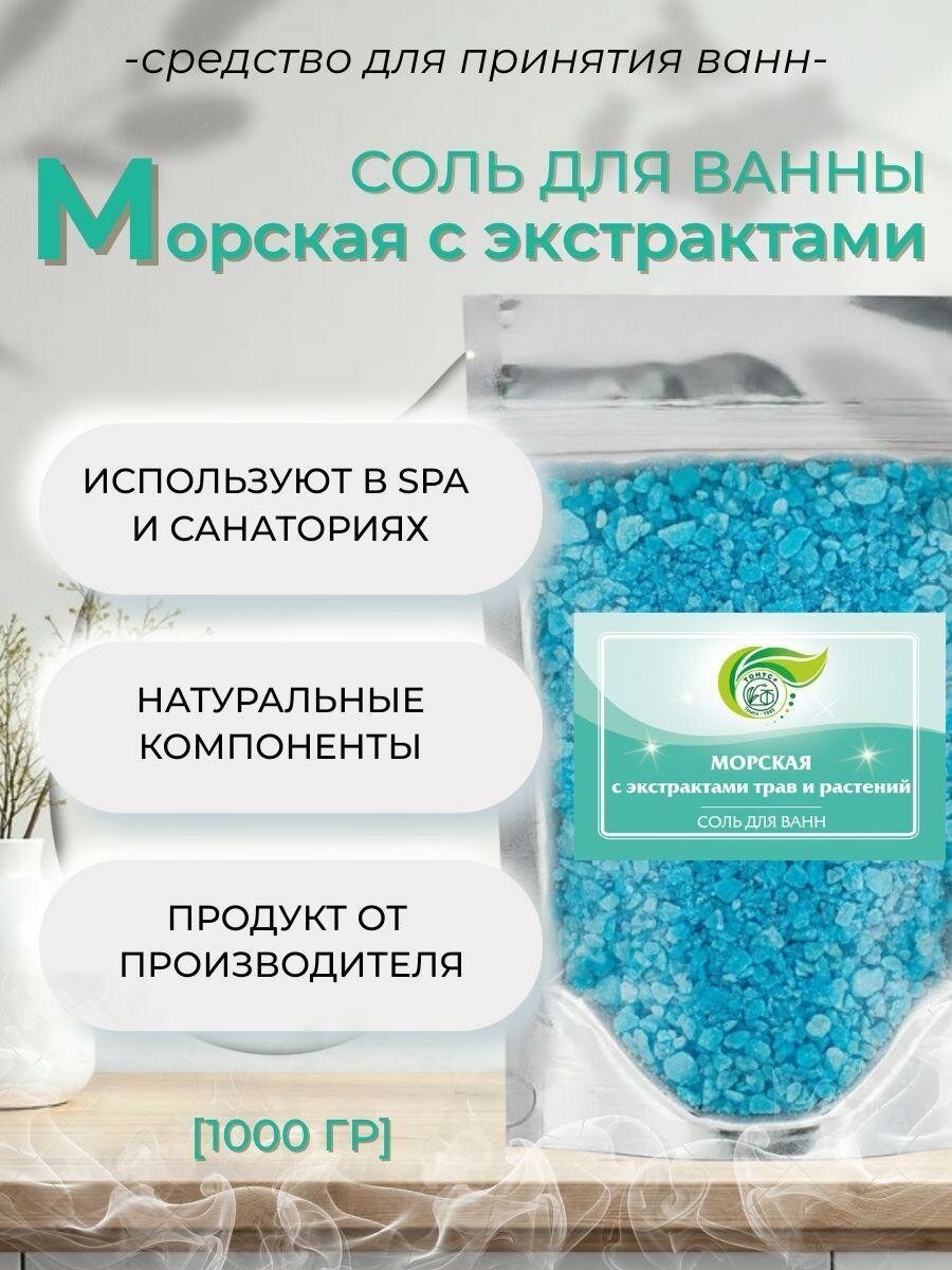 Соль для ванн Тонус+ Морская с экстрактами 1 кг.