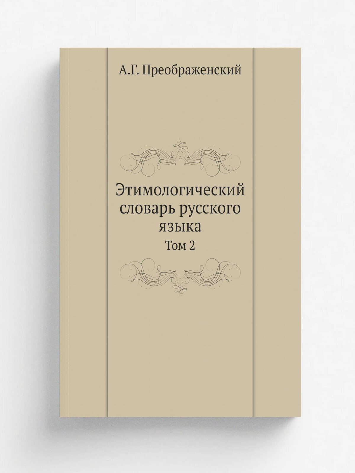 Этимологический словарь русского языка. Том 2