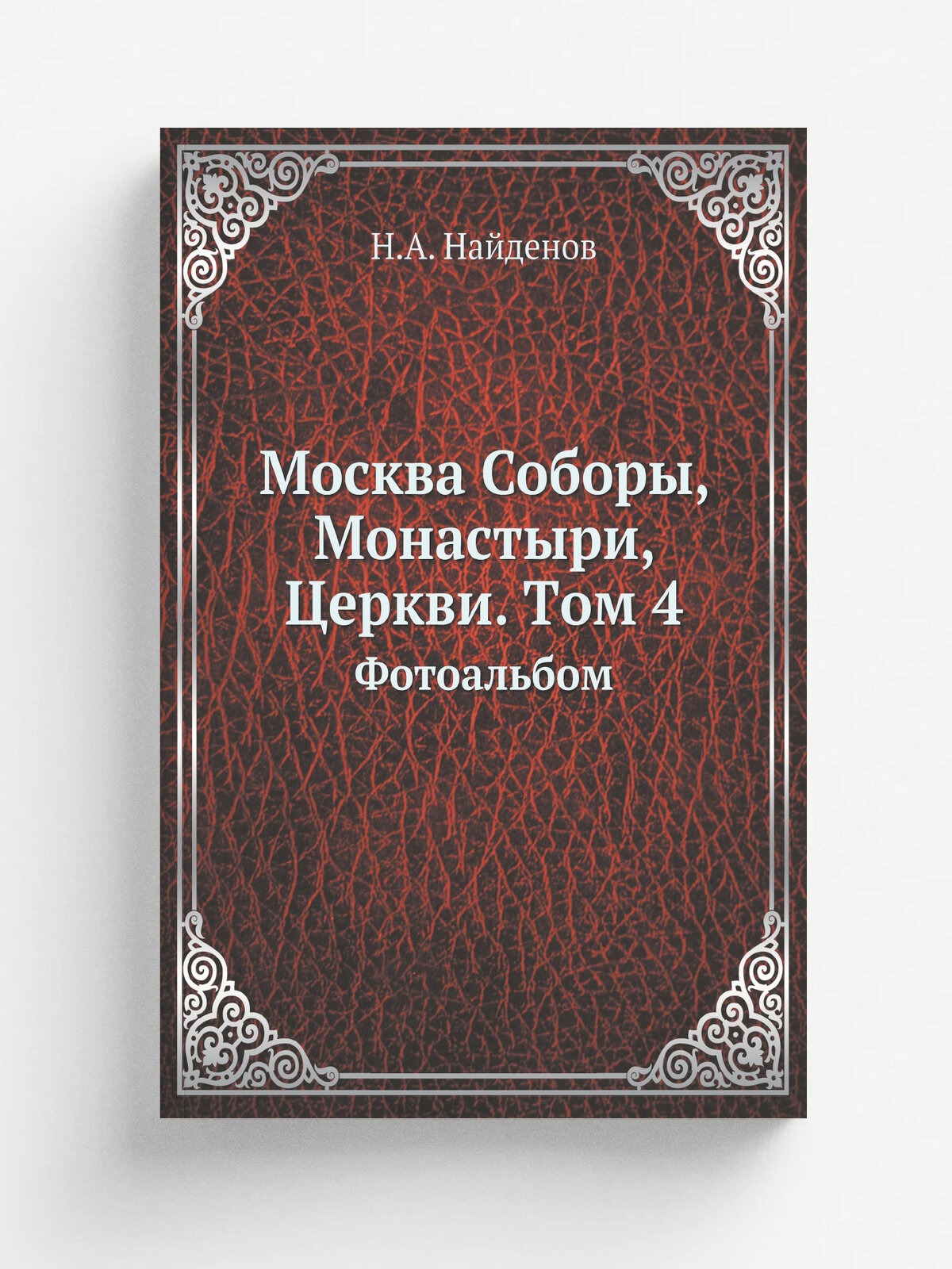 Москва Соборы, Монастыри, Церкви. Tом 4. Фотоальбом