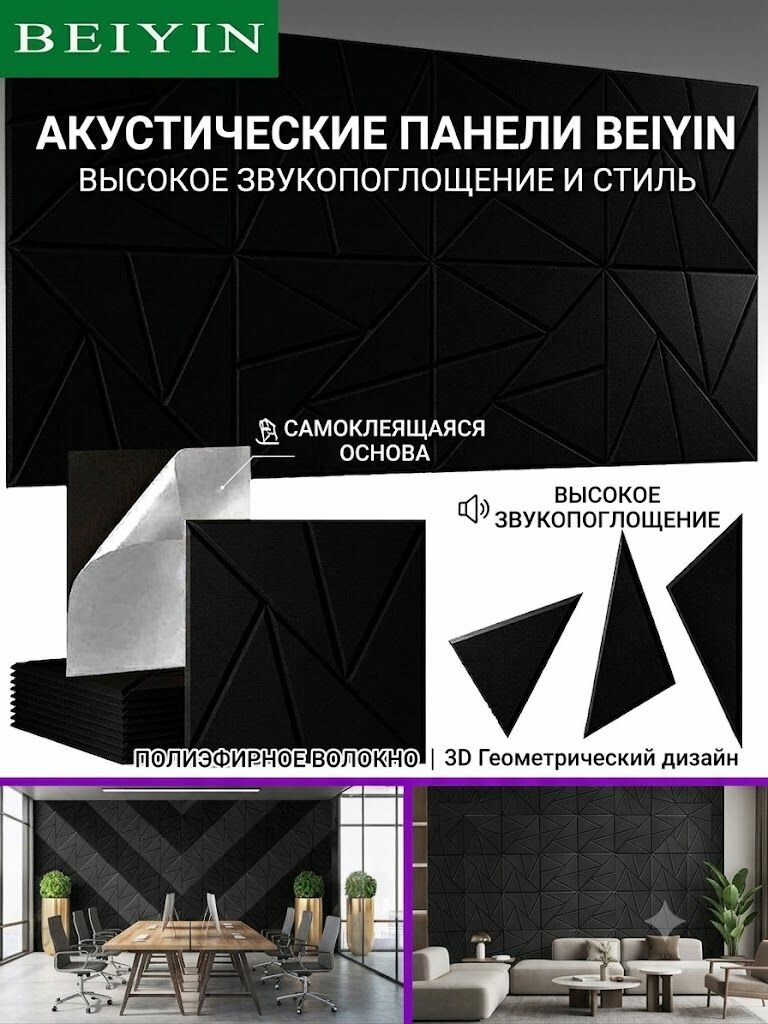 Акустические панели BEIYIN 30x30x0.9 см, полиэфирное волокно, 48 шт, цвет черный