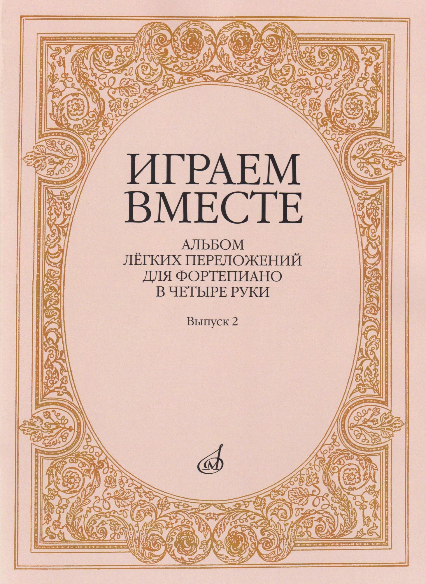 Играем вместе. Альбом легких переложений для фортепиано в 4 руки. Выпуск 2. Нотный сборник