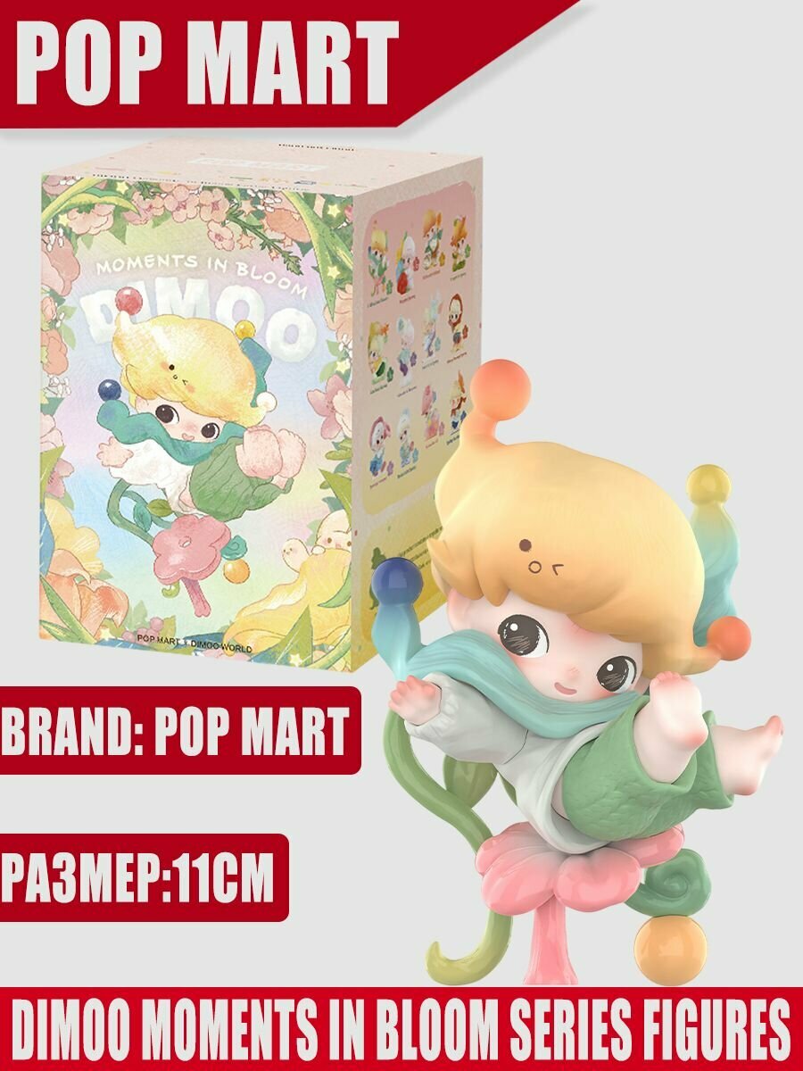 Коллекционная фигурка Слепая коробка POP MART DIMOO Moments in Bloom Series Figures