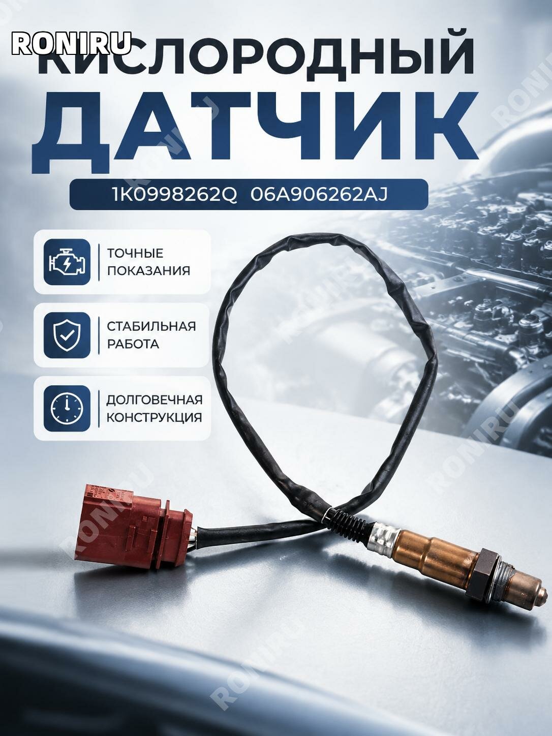 Кислородный датчик1K0998262Q06A906262AJ