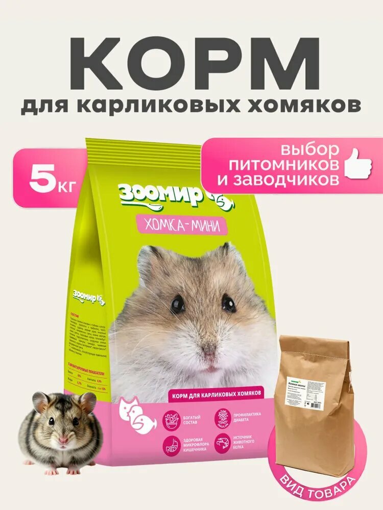 Корм для джунгарских хомяков и других грызунов мелких видов хомка - Мини зоомир, 5 кг