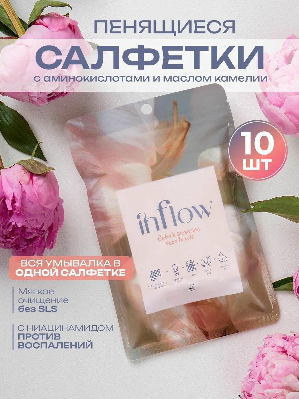 Пенящиеся салфетки для умывания кожи лица с аминокислотами INFLOW, 10шт