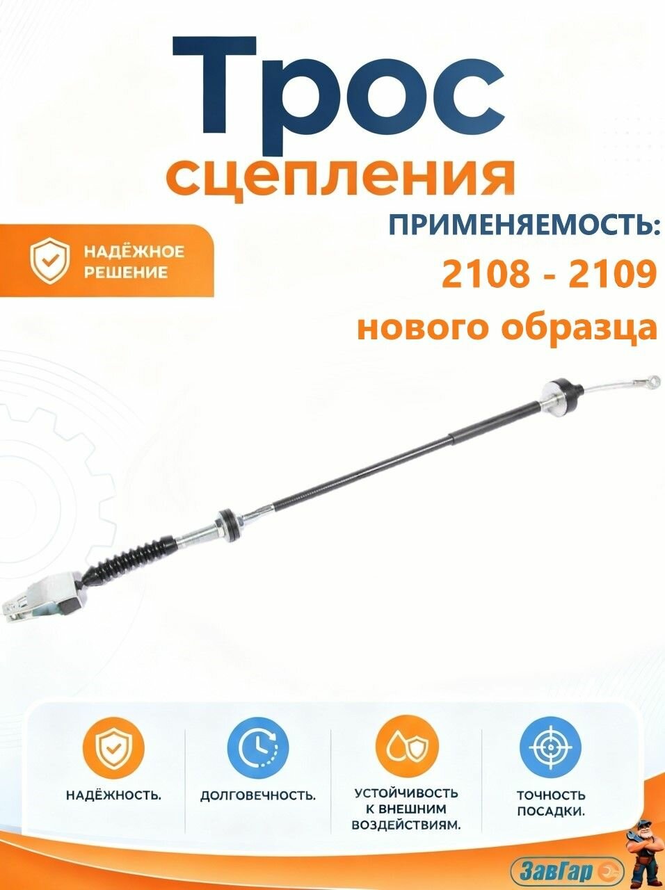 Трос сцепления 2108-09, нового образца