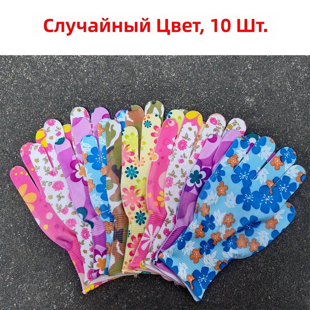 Женские весенне-летние садовые перчатки из нейлона, тонкие дышащие нескользящие, для сада и домашних дел, 10 шт, цвета в ассортименте
