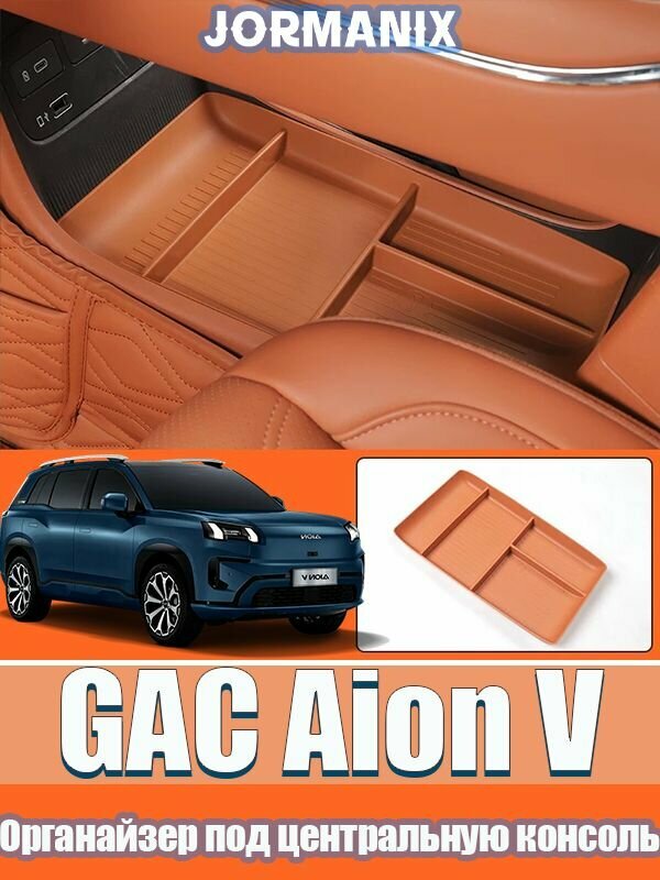 GAC Aion V Органайзер под центральную консоль автомобиля, GAC Aion V аксессуары, для GAC Aion V