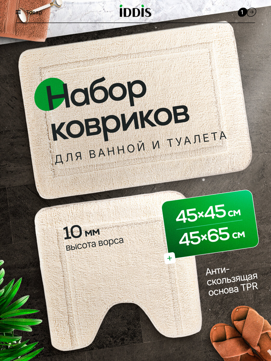 Набор ковриков для ванной комнаты IDDIS Промо (Promo) PSET02Mi13 65х45 + 45х45 микрофибра, светло-бежевый