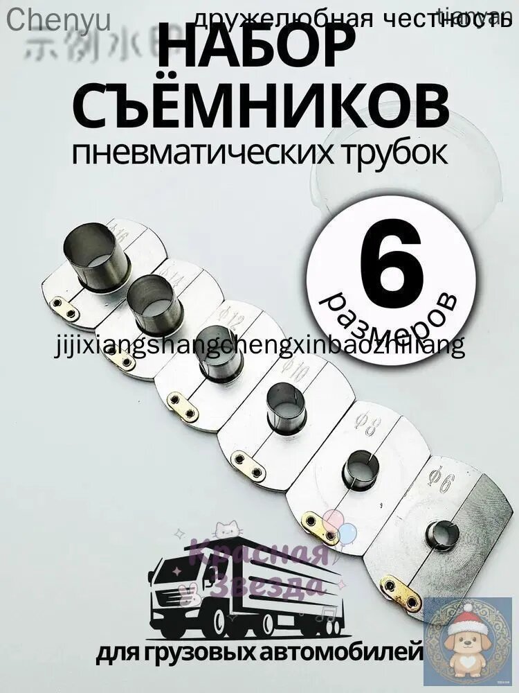 Набор съемников пневматических фитингов 6 шт, нерж. сталь, Красная Звезда, Китай