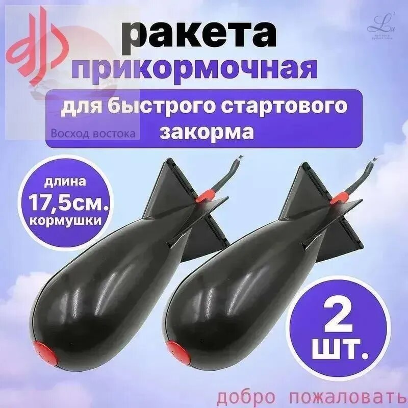 Кормушка спомб-ракета для прикормки и фидерной рыбалки, Черная. 2 шт. LIN