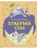 Храбрый сон