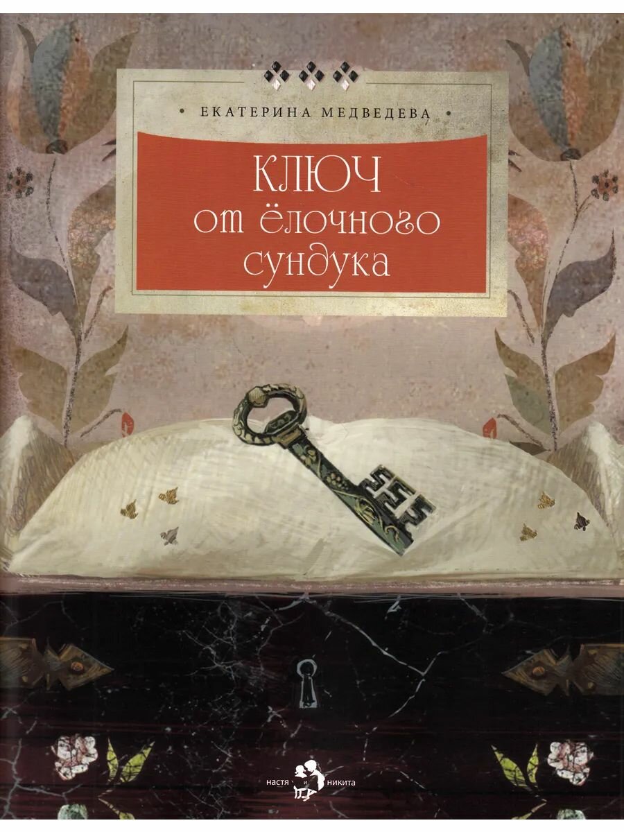 Ключ от ёлочного сундука