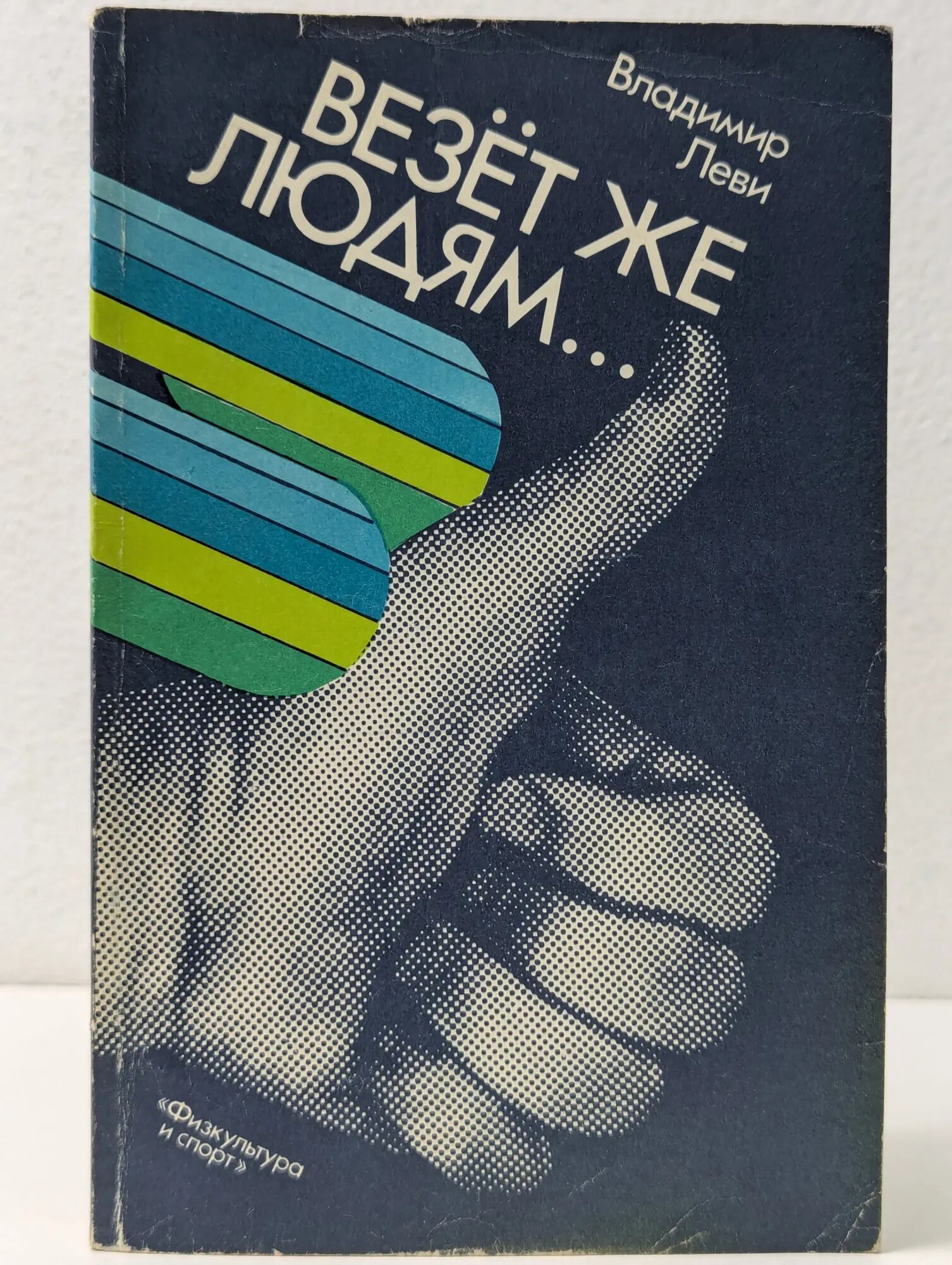 Психология здоровья. Везет же людям Леви Владимир Леонидович 1988