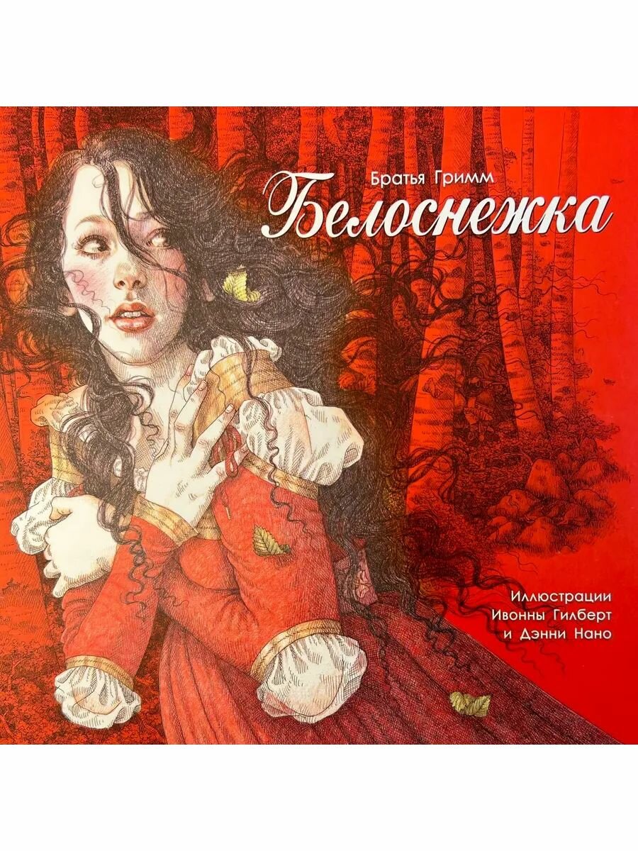 Белоснежка. Сказка братьев Гримм с иллюстрац. Ивонны Гилберт
