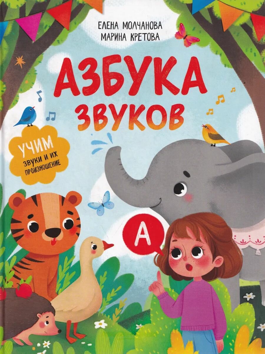 Азбука Звуков. Учим звуки и их произношение