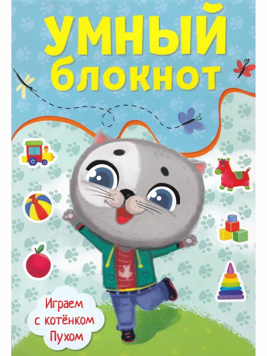 Умный Блокнот. Играем с Котенком Пухом