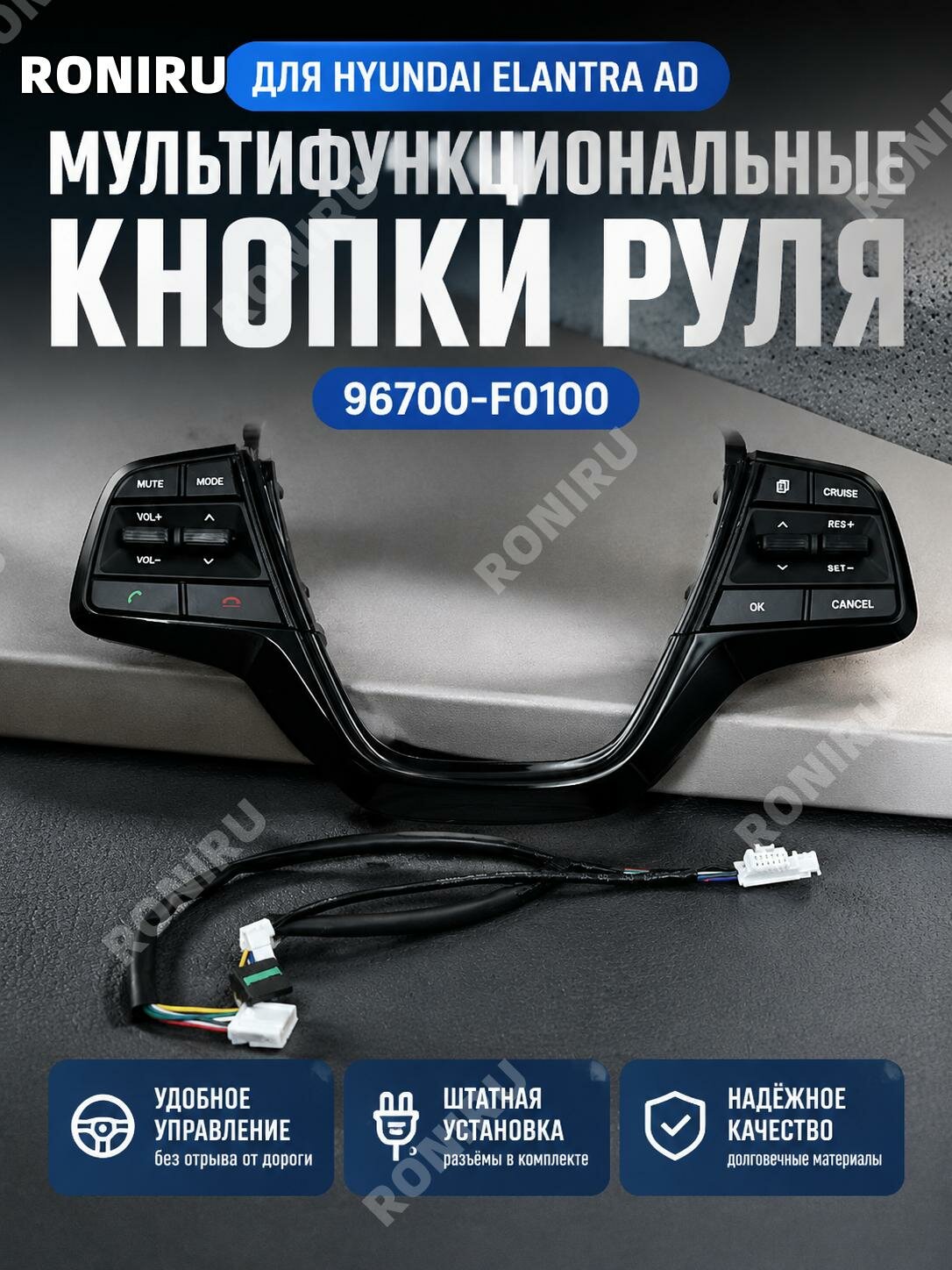 Кнопки мультифункционального руля96700-F0100 для Hyundai Elantra AD, черные