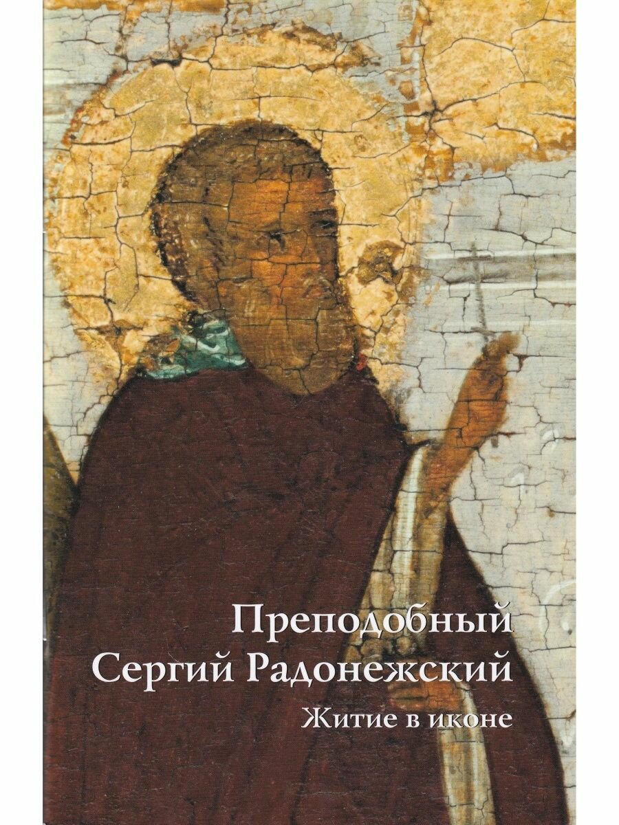 Преподобный Сергий Радонежский. Житие в иконе