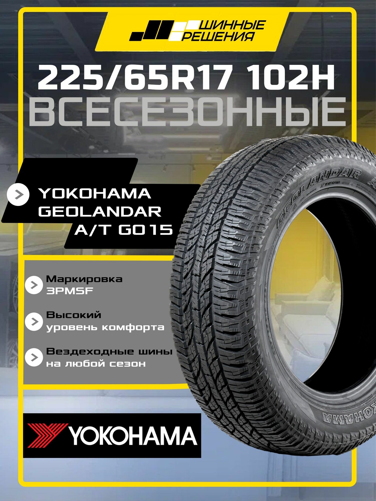 Шины всесезонные 225/65R17 102H Yokohama Geolandar A/T G015 M+S, всесезонная резина