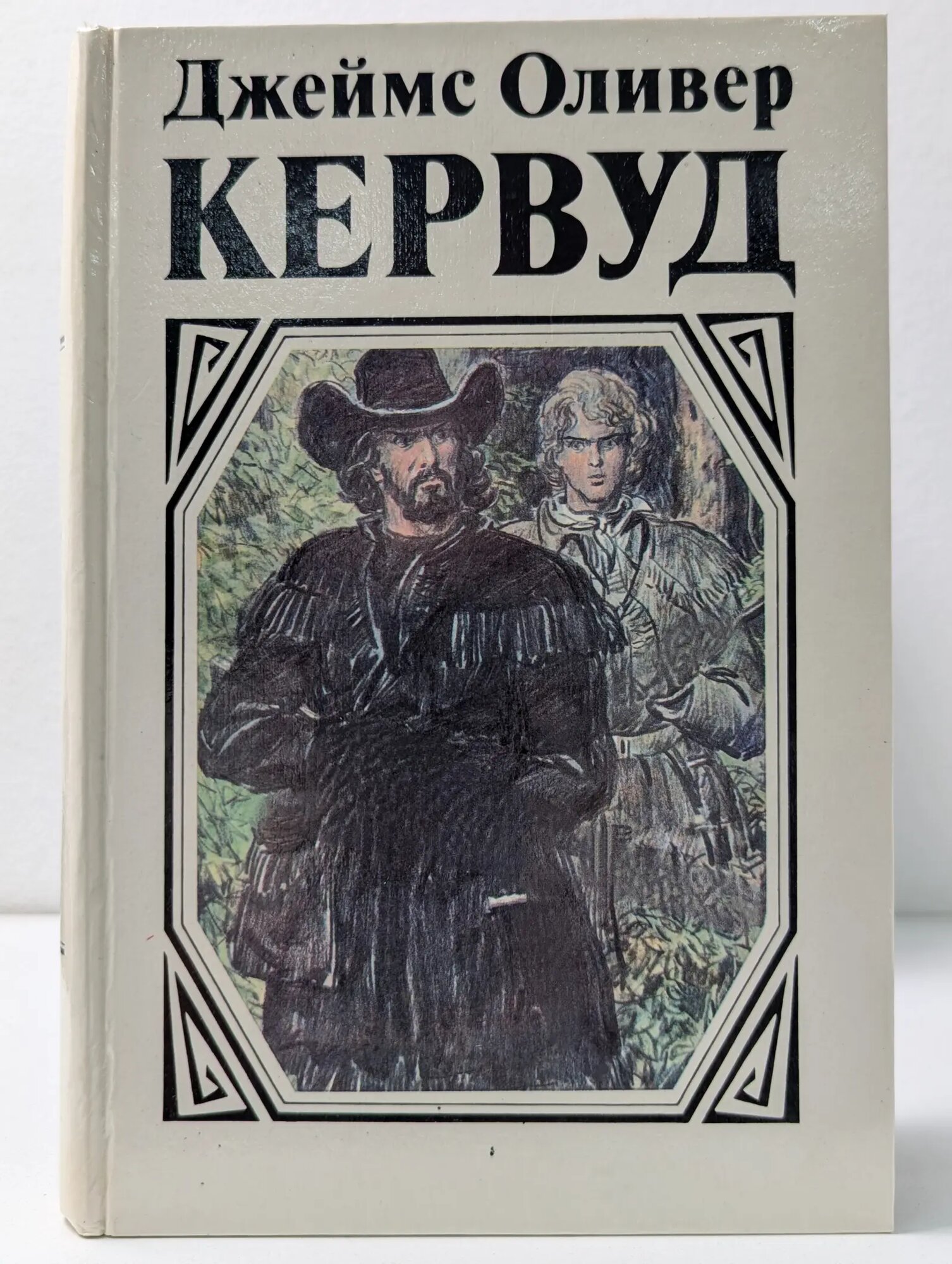 В тяжелые годы. Черный охотник. Там, где начинается река Кервуд Джеймс Оливер 1992