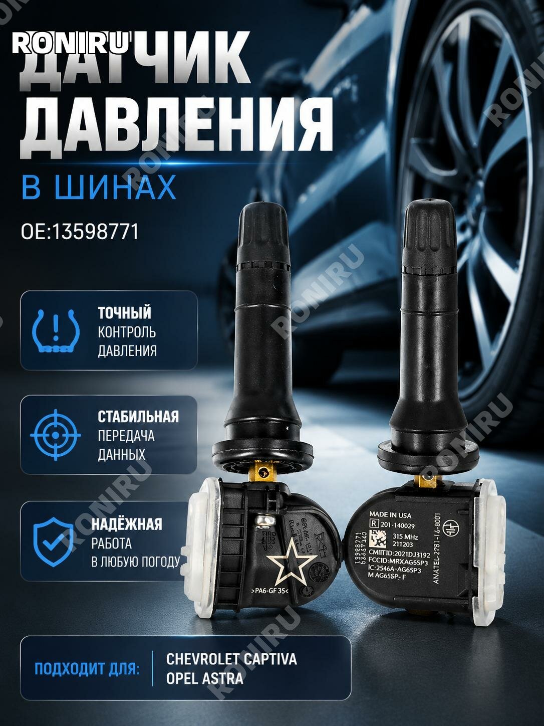 Датчик давления в шинах13598771 для Chevrolet Captiva и Opel Astra