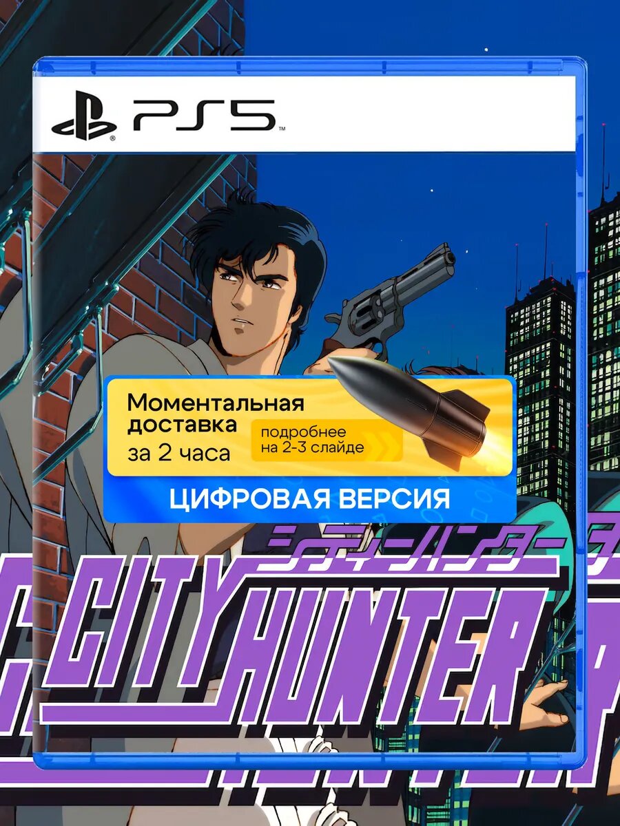 Игра City Hunter для Sony PlayStation PS5