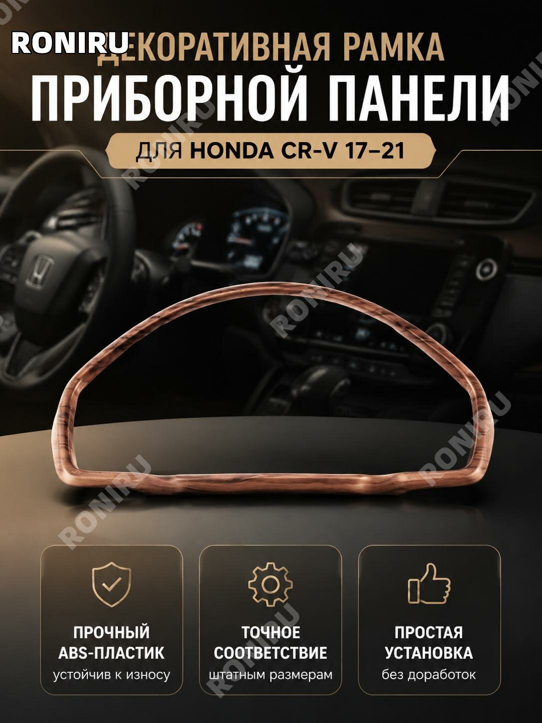Рамка панели приборов ABS под дерево для Honda CR-V2017-2021
