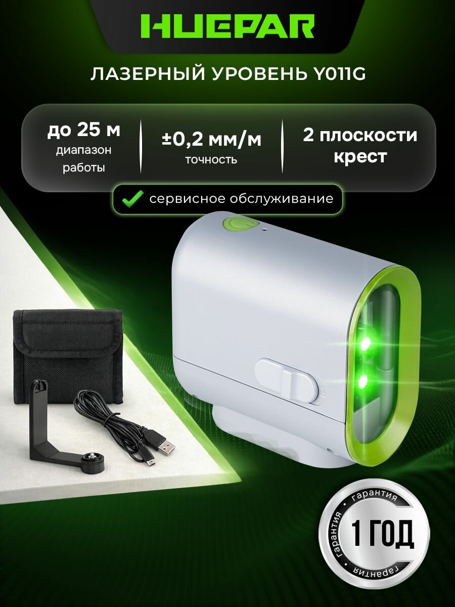 Лазерный уровень HUEPAR Y011G (откалиброван), 0.2 мм / зеленый луч (арт. 623214)
