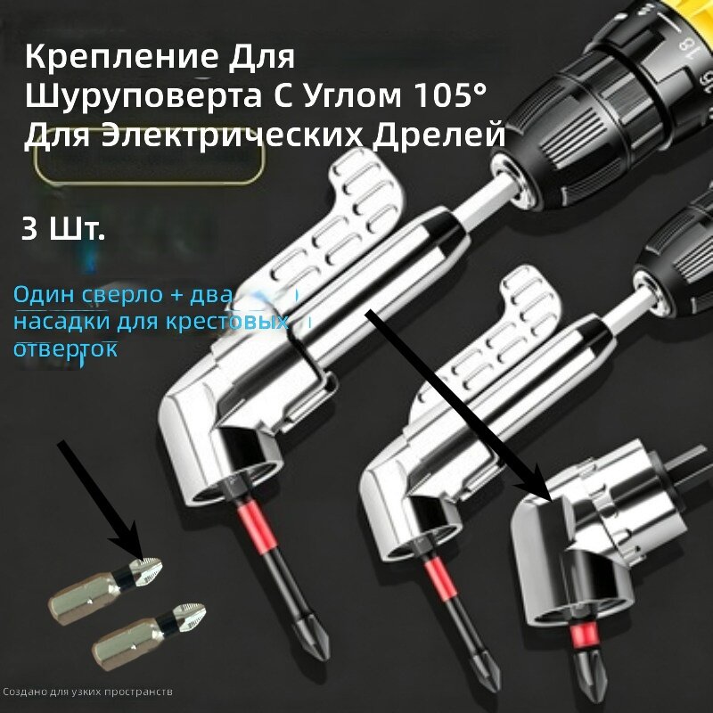 Усиленный угловой удлинитель для сверла короткий с двумя крестовыми битами, для ударных и ручных дрелей, универсальный