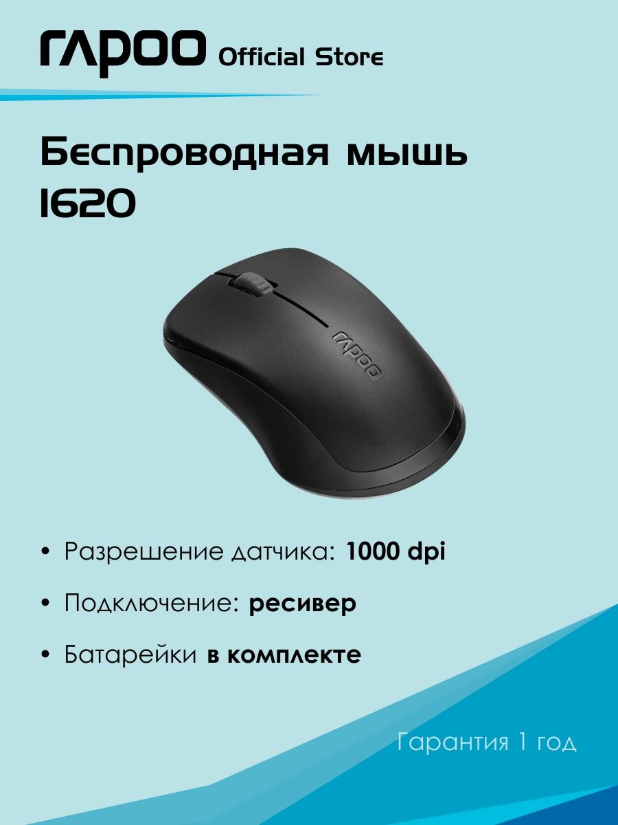 Беспроводная мышь Rapoo 1620, цвет - черный