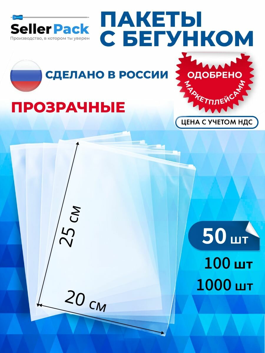 Пакеты слайдеры прозрачные с Zip lock бегунком 20х25 см для хранения вещей, 60 мкм. Комплект 50 штук