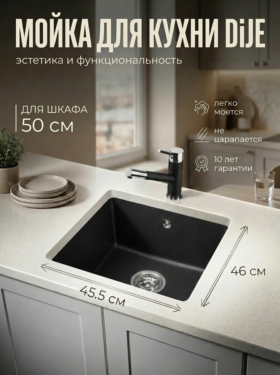 Мойка для кухни DiJE 4455, черный, 46*45,5 см, искусственный камень, врезная, подстольная с сифоном