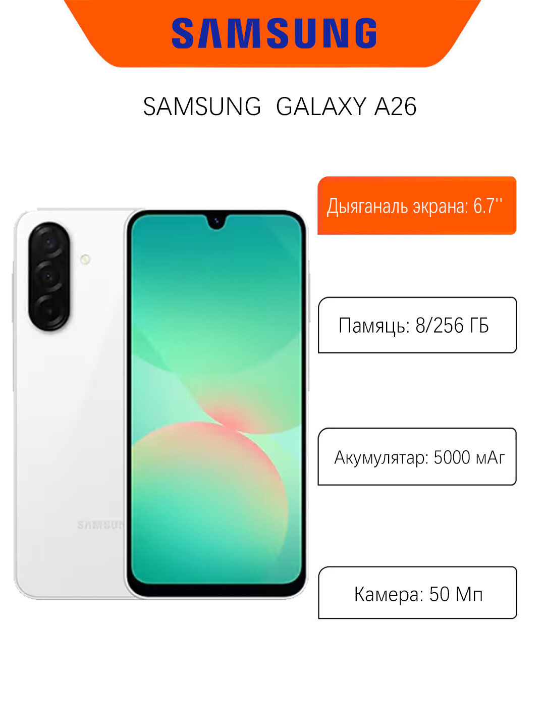 Смартфон Samusng Galaxy A26 SM-A266B 8+256Gb белый (SM-A266BZWDCAU)
