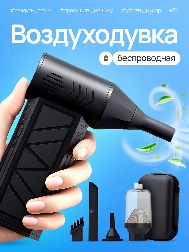 Воздуходувка аккумуляторная, мощная, 2в1, для компьютера, авто.