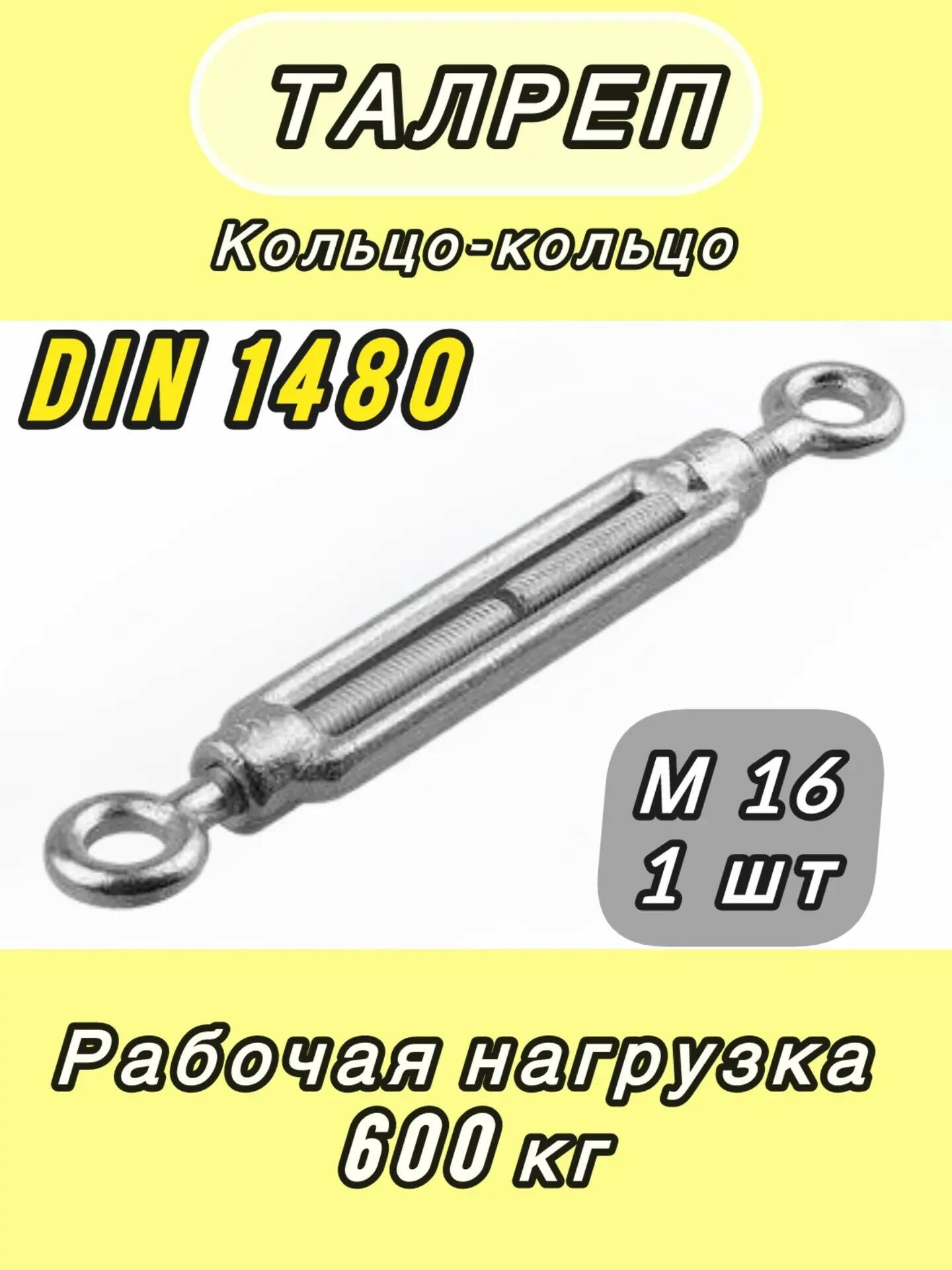 Талреп кольцо-кольцо DIN 1480 RR М16 оцинк. 1 шт