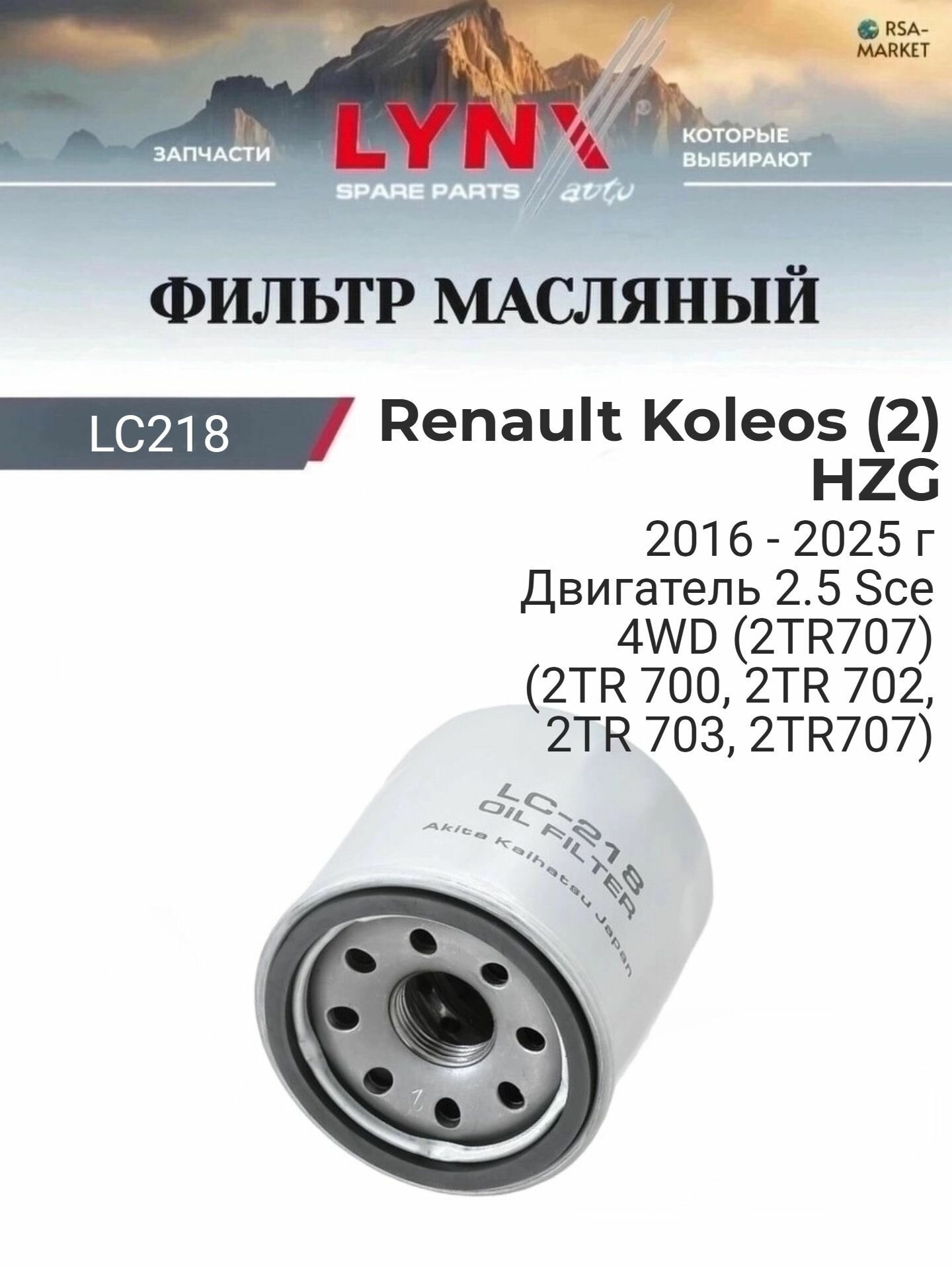 Масляный фильтр для Renault Koleos (2) HZG 2016-2025 г. Двигатель 2.5 Sce 4WD (2TR707) (2TR 700, 2TR 702, 2TR 703, 2TR707) Рено Колеос LYNXauto