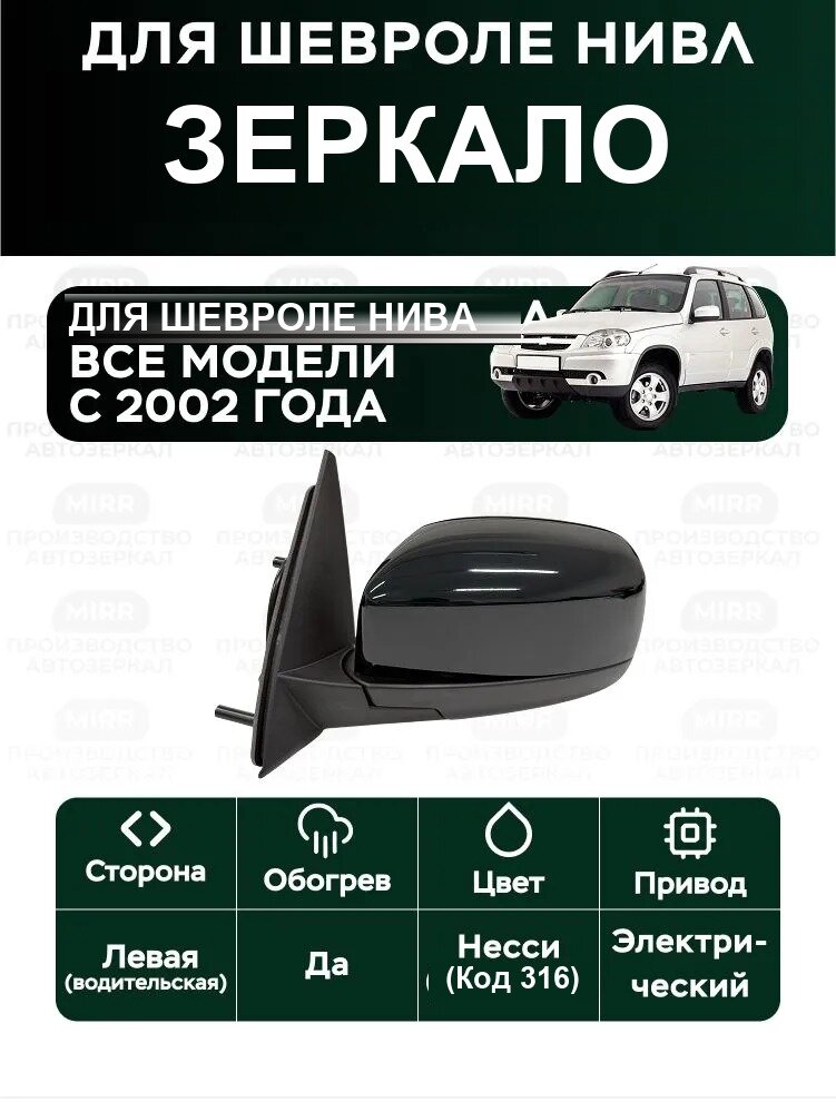 Зеркало боковое левое MIRR Шевроле Нива 2123, Несси, обогрев, электропривод
