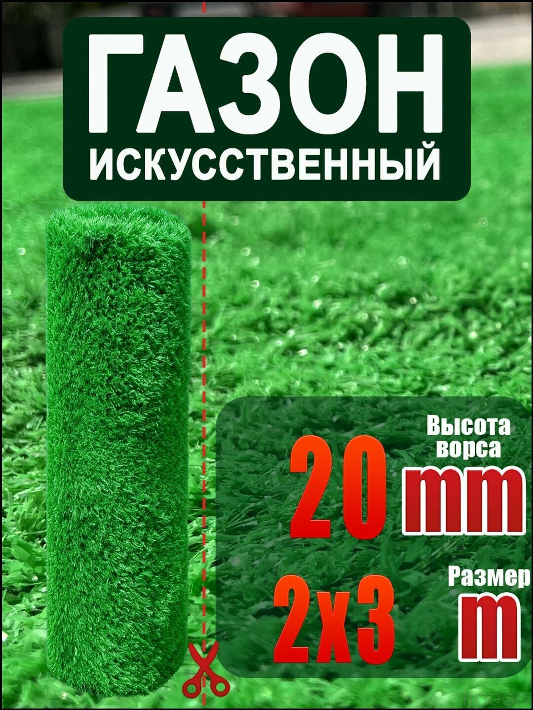 Газон искусственный,2.01х3м